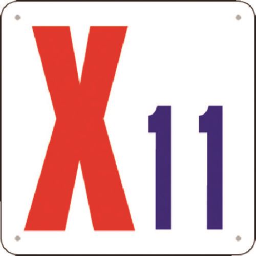 オレンジブック トラスコ中山　TRUSCOつくし 通り芯表示(SCボード) ［X11］ 〔品番:J73X11〕[ 注番:1836995]特長●軽量で扱いやすいSCボード製です。仕様仕様2●300X300 SCボード材質/仕上セット内容/付属...