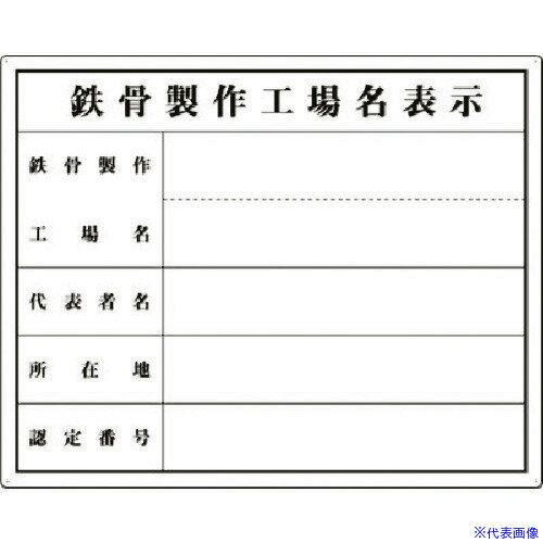 オレンジブック トラスコ中山　TRUSCOつくし 法定表示板 鉄骨製作工場(単独工場) 〔品番:116T〕[ 注番:1838426]特長仕様仕様2●400X500 SCボード材質/仕上セット内容/付属品注意原産国（名称）日本JANコード本体...