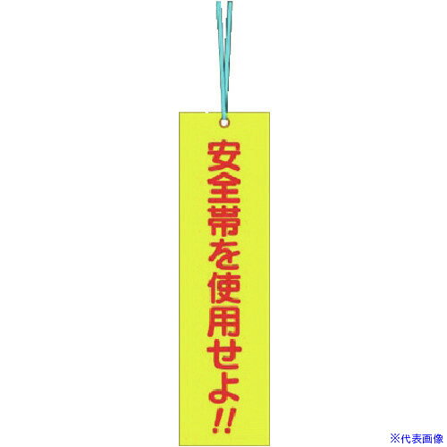 オレンジブック トラスコ中山　TRUSCOつくし 単管取付用タグ[安全帯を使用せよ](両面) 〔品番:391C〕[ 注番:1838486]特長●安全帯の使用を意識づけることができます。●ビニタイ付なのでお好みの場所に簡単に設置できます。用途...