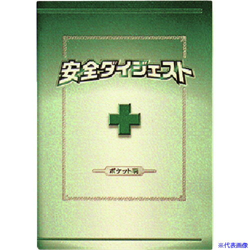 オレンジブック トラスコ中山　TRUSCOつくし 安全図書 安全ダイジェスト ポケット判(A6タテ形) 〔品番:P10〕[ 注番:1843321]特長●安全管理の基本から始まり、作業別に分類して法規との関連をわかりやすく解説しています。仕様...