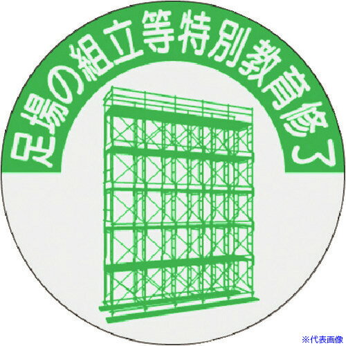 オレンジブック トラスコ中山　TRUSCOつくし 資格表示ステッカー 足場の組立等特別教育修了 〔品番:816T〕[ 注番:1846333]特長●作業主任者の資格を表示するヘルメット用ステッカーです。サイズはφ40mmです。仕様●表示内容：...
