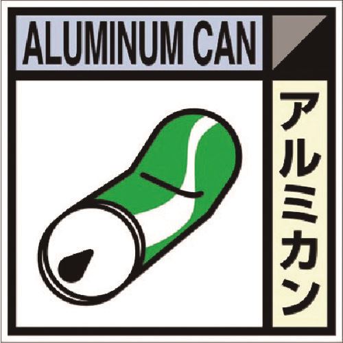 オレンジブック トラスコ中山　TRUSCOつくし 建設副産物分別ステッカーEタイプ アルミカン 〔品番:SH109E〕[ 注番:1846425]特長●工場・建設現場の産業廃棄物保管場所表示に最適です。●屑かごやコンテナに表示し、正しく分別し...