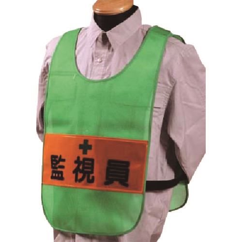 オレンジブック トラスコ中山　TRUSCOつくし 安全チョッキ[監視員]両面表示 高輝度反射 グリーン 〔品番:TY13G〕[ 注番:1847806]特長●前後の高輝度反射材（黄色地）に役職を表示した安全チョッキです。●役職表示用安全チョッ...