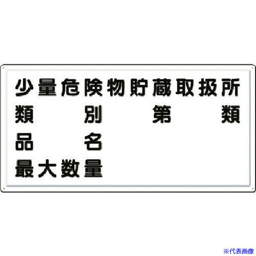 オレンジブック トラスコ中山　TRUSCOつくし 消防標識 少量危険物貯蔵取扱所・・・(横型) 〔品番:FD14Y〕[ 注番:1852707]特長●丈夫なスチール製です。仕様●表示内容：少量危険物貯蔵取扱所●取付仕様：4ヵ所穴●縦(mm)：...