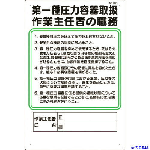 オレンジブック トラスコ中山　TRUSCOつくし 職務標識 第一種圧力容器取扱作業主任者の職務 〔品番:92F〕[ 注番:1855688]特長●ボイラー及び圧力容器安全規則に基づく標識です。仕様●表示内容：第一種圧力容器取扱作業主任者の職務...