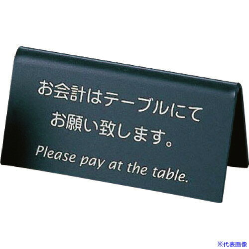 オレンジブック トラスコ中山　TRUSCOTKG えいむ 山型お会計テーブルスタンド LI−9J (両面) 黒 〔品番:PKI8702〕[ 注番:1931878]特長仕様●色：黒仕様2●メーカー品番：LI-9J●幅×奥行×高さ(mm)：80...