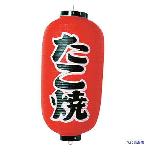 オレンジブック トラスコ中山　TRUSCOTKG カドキ ビニール提灯 印刷9号長型 たこ焼 b204 〔品番:YTY03007〕[ 注番:1936561]特長仕様仕様2●模様(文字)：たこ焼●外径×高さ(mm)：240×520●重量(g)...