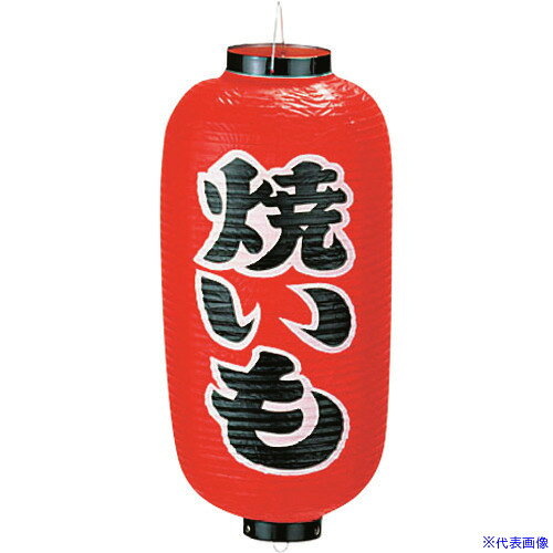 オレンジブック トラスコ中山　TRUSCOTKG カドキ ビニール提灯 印刷9号長型 焼きいも b228 〔品番:YTY03008〕[ 注番:1938114]特長仕様仕様2●模様(文字)：焼きいも●外径×高さ(mm)：240×520●重量(...