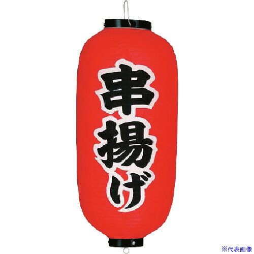 オレンジブック トラスコ中山　TRUSCOTKG カドキ ビニール提灯 印刷9号長型 串揚げ b235 〔品番:YTY03038〕[ 注番:1939713]特長仕様仕様2●模様(文字)：串揚げ●外径×高さ(mm)：240×520●重量(g)...