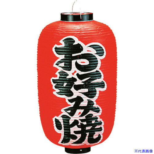 オレンジブック トラスコ中山　TRUSCOTKG カドキ ビニール提灯 印刷12号長型 お好み焼 b252 〔品番:YTY04007〕[ 注番:1939733]特長仕様仕様2●模様(文字)：お好み焼●外径×高さ(mm)：320×600●重量...