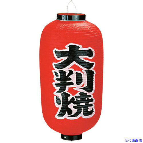 オレンジブック トラスコ中山　TRUSCOTKG カドキ ビニール提灯 印刷9号長型 大判焼 b227 〔品番:YTY03009〕[ 注番:1941300]特長仕様仕様2●模様(文字)：大判焼●外径×高さ(mm)：240×520●重量(g)...