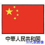 オレンジブック トラスコ中山　TRUSCOTKG 上西産業 エクスラン万国旗 70×105cm 中華人民共和国 〔品番:YJN7001〕[ 注番:1942854]特長●材質:エクスラン仕様仕様2●縦×横(mm)：700×1050●重量(kg...