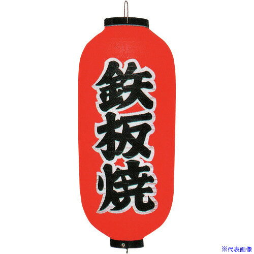オレンジブック トラスコ中山　TRUSCOTKG カドキ ビニール提灯 印刷9号長型 鉄板焼 b244 〔品番:YTY03031〕[ 注番:1942887]特長仕様仕様2●模様(文字)：鉄板焼●外径×高さ(mm)：240×520●重量(g)...