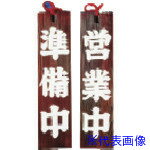 オレンジブック トラスコ中山　TRUSCOTKG ヤマコー ネズコ 営業中/準備中 〔品番:PPL39〕[ 注番:1944052]特長仕様仕様2●縦×横(mm)：420×100●材質：桧材質/仕上セット内容/付属品注意原産国（名称）日本JA...