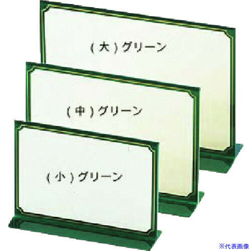 オレンジブック トラスコ中山　TRUSCOTKG えいむ T型カラーメニュースタンド TS−103(小)グリーン 〔品番:PMNDJ5A〕[ 注番:1944158]特長●材質:アクリル製●ゴールドライン入●※メニュースタンド中紙・メニュー替...