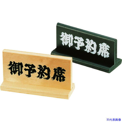 オレンジブック トラスコ中山　TRUSCOTKG えいむ 予約席 木理-5 白木 〔品番:PYY261B〕[ 注番:1944222]特長仕様仕様2●色：白木●幅×奥行×高さ(mm)：140×55×65●重量(kg)：0.070●材質：木材質...