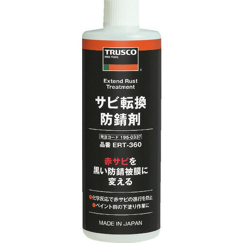 オレンジブック トラスコ中山　TRUSCOTRUSCO サビ転換防錆剤360ml 〔品番:ERT360〕[ 注番:1950337]特長●赤サビ部分に塗るだけでサビの進行を止めて、黒色の防錆皮膜を形成します。●広範囲のサビ処理に適用でき、とて...