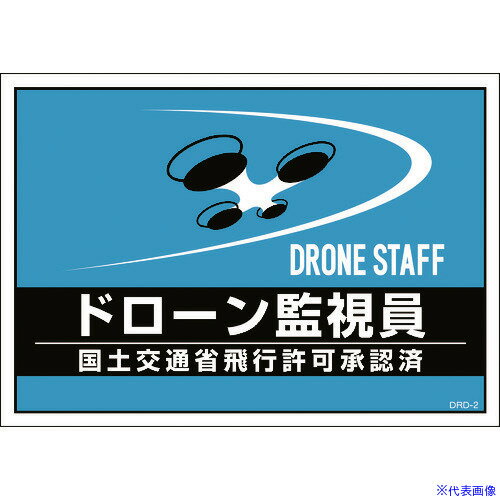 オレンジブック トラスコ中山　TRUSCO緑十字 差し込み式安全ベスト用台紙 ドローン監視員 ブルー DRD-2 210×297mm 2枚組 合成紙 〔品番:237217〕[ 注番:1952929]特長●A4サイズ対応差込式ゼッケンに使用で...