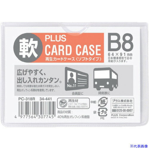 オレンジブック トラスコ中山　TRUSCOPLUS 34441)再生カードケース ソフト B8 PC−318R 〔品番:PC318R〕[ 注番:1957007]特長●ソフトタイプのカードケースです。●中身の出し入れがラクラク。●広げやすく、...