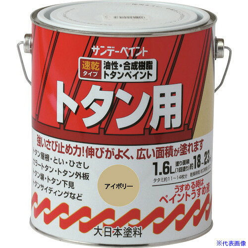 オレンジブック トラスコ中山　TRUSCOサンデーペイント 油性トタン用塗料 こげ茶 1600M 〔品番:2156PM〕[ 注番:1962066]特長仕様●色：こげ茶●容量(L)：1.6仕様2●油性トタン用塗料　こげ茶　1600M材質/仕上...