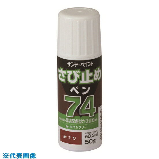 オレンジブック トラスコ中山　TRUSCOサンデーペイント 74さび止めペン 赤さび 50G 〔品番:2001E3〕[ 注番:1965283]特長仕様●色：赤さび仕様2●74さび止めペン　赤さび　50G材質/仕上セット内容/付属品注意原産国...