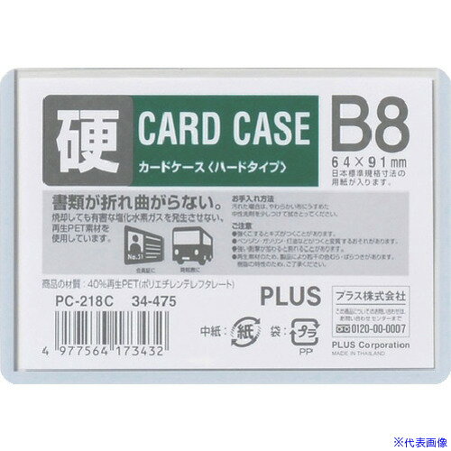 オレンジブック トラスコ中山　TRUSCOPLUS 34475)カードケース ハード PC−218C B8 〔品番:PC218C〕[ 注番:1967983]特長●割れにくく中身をガードします。●マチがあるので書類がコピー用紙5枚程度入ります...