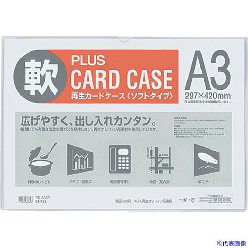 オレンジブック トラスコ中山　TRUSCOPLUS 34432)再生カードケース ソフト A3 PC−303R 〔品番:PC303R〕[ 注番:1969574]特長●ソフトタイプのカードケースです。●中身の出し入れがラクラク。●広げやすく、...
