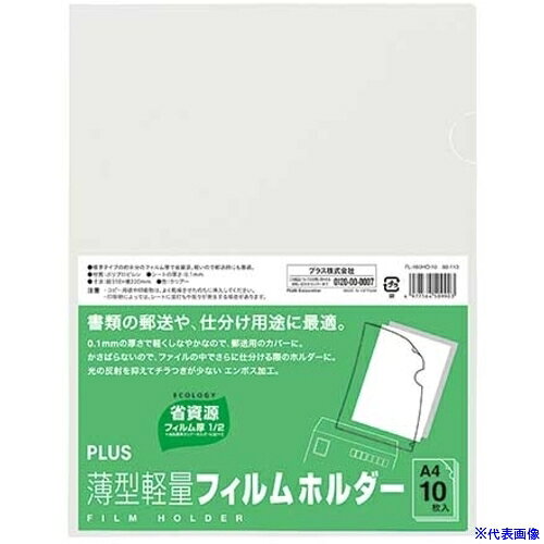 オレンジブック トラスコ中山　TRUSCOPLUS 88113)フィルムホルダー FL−160HO−10 10枚P 〔品番:FL160HO10〕[ 注番:1970866]特長●厚さ0.1mmで軽く、しなやかです。●書類の郵送や簡単な仕分けに...