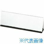 オレンジブック トラスコ中山　TRUSCOPLUS 62135)会議用三角席札 CT−201 〔品番:CT201〕[ 注番:1972221]特長●会議の席に便利な、横長タイプです。●台からカード部分を取り外しできます。仕様●幅250×奥53...