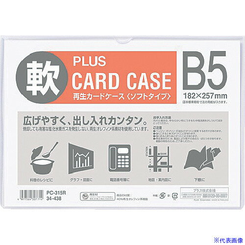 オレンジブック トラスコ中山　TRUSCOPLUS 34438)再生カードケース ソフト B5 PC−315R 〔品番:PC315R〕[ 注番:1972694]特長●ソフトタイプのカードケースです。●中身の出し入れがラクラク。●広げやすく、...