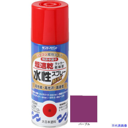 オレンジブック トラスコ中山　TRUSCOサンデーペイント 水性ラッカースプレーMAX 400ml パープル 〔品番:262380〕[ 注番:2004877]特長●有機溶剤中毒予防規則適用外です。●硬くて強い塗膜が被塗物を護ります。●密着力...