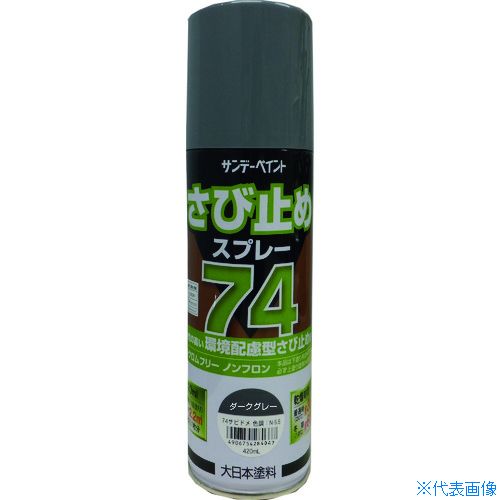 オレンジブック トラスコ中山　TRUSCOサンデーペイント 74さび止めスプレー ダークグレー 420ml 〔品番:2002BX〕[ 注番:2009619]特長●ホルムアルデヒド放散等級:F☆☆☆☆です。●大日本塗料(株)製、『グリーンボー...