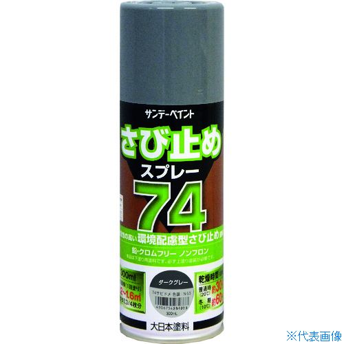 オレンジブック トラスコ中山　TRUSCOサンデーペイント 74さび止めスプレー ダークグレー 300ml 〔品番:2002BV〕[ 注番:2009623]特長●ホルムアルデヒド放散等級:F☆☆☆☆です。●大日本塗料(株)製、『グリーンボー...