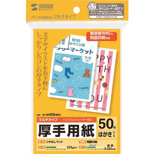 オレンジブック トラスコ中山　TRUSCOSANWA マルチはがきサイズカード・厚手 〔品番:JPMT02HKN〕[ 注番:2024313]特長●プリンタを選ばずお手軽に使える、マルチタイプのはがきサイズカードです。●しっかりした厚手タイプ...