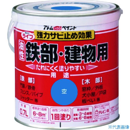 オレンジブック トラスコ中山　TRUSCOアトムペイント 油性鉄部・木部用 ライフ 0.7L 空 〔品番:0000100205〕[ 注番:2025645]特長●木部や鉄部に幅広く使える塗りやすい油性建物用塗料です。●強力さび止め効果で鉄部を...