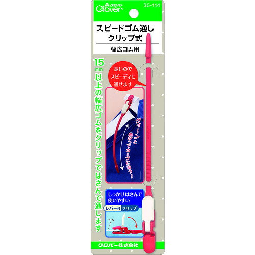 オレンジブック トラスコ中山　TRUSCOCLOVER スピードゴム通しクリップ式 〔品番:35114〕[ 注番:2060300]特長●15mm以上の幅広ゴムを、クリップでしっかりはさんで素早く通せるゴム通しです。●強力クリップではさむので...