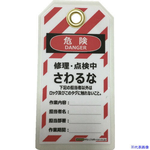 オレンジブック トラスコ中山　TRUSCOセーフラン タグアウト用吊タグ(PETラミネート)150×80mm さわるな 〔品番:J2063〕[ 注番:2069041]特長●パドロックセット部分は金属ハトメ穴で耐久性を確保してます。●油性ペン...