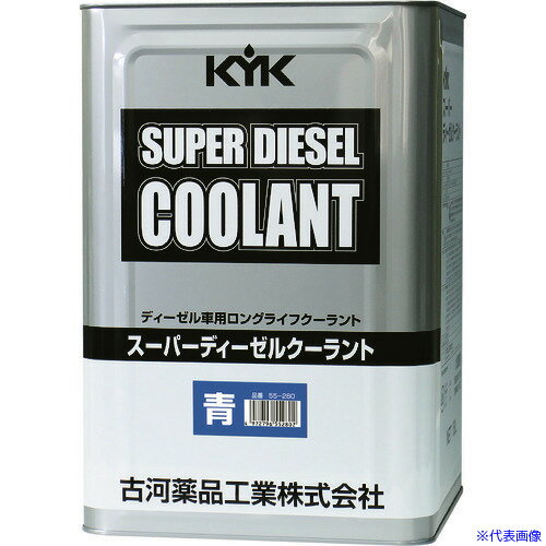 オレンジブック トラスコ中山　TRUSCOKYK スーパーディーゼルクーラント JIS 18L 青 〔品番:55280〕[ 注番:2073670]特長●特殊添加剤により、過酷な使用条件下でも強力な防錆・消泡効果を発揮しますのでディーゼル（ト...