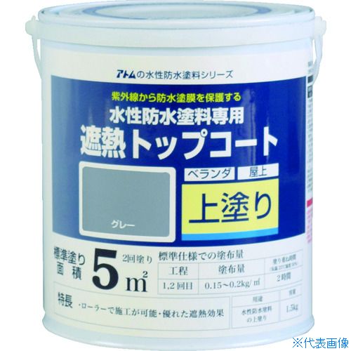 オレンジブック トラスコ中山　TRUSCOアトムペイント 水性防水塗料専用遮熱トップコート 1.5kg 遮熱グレー 〔品番:0000123040〕[ 注番:2074532]特長●ウレタン防水に匹敵する防水性能です。●トップコートにより遮熱効...