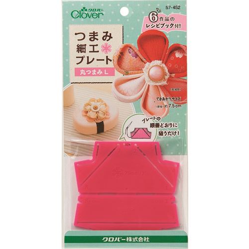 オレンジブック トラスコ中山　TRUSCOCLOVER つまみ細工プレート丸つまみL 〔品番:57452〕[ 注番:2109046]特長●順番どおりに縫って糸を引きしめるだけで、かんたんにつまみ細工風の花びらが作れるプレートです。●花びらを...