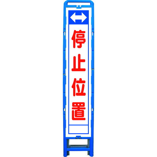 オレンジブック トラスコ中山　TRUSCOグリーンクロス ハーフ275 SL立看板 停止位置 B-HSL-23 〔品番:6300003562〕[ 注番:2122133]特長●ブロー製のフレームを採用してますので、通常の鉄フレームより安全性・...