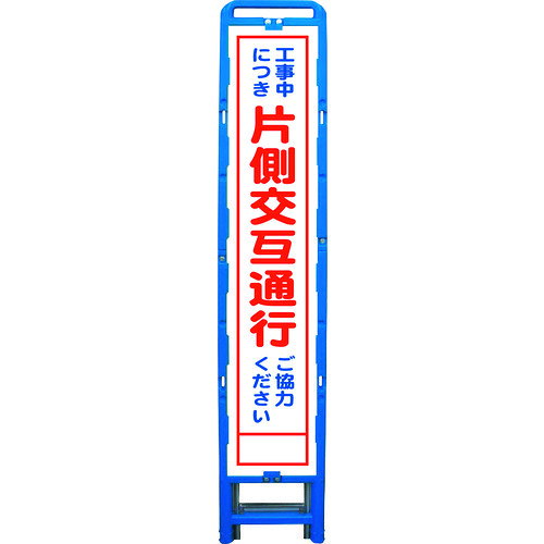 オレンジブック トラスコ中山　TRUSCOグリーンクロス ハーフ275 SL立看板 片側交互通行 B-HSL-9 〔品番:6300003554〕[ 注番:2126791]特長●ブロー製のフレームを採用してますので、通常の鉄フレームより安全性...