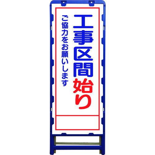 オレンジブック トラスコ中山　TRUSCOグリーンクロス SL立看板 工事区間始り B-SL-24C 〔品番:6300003535〕[ 注番:2131627]特長●ブロー製のフレームを採用してますので、通常の鉄フレームより安全性・耐久性が向...