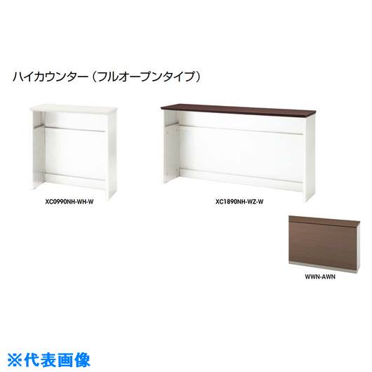 オレンジブック トラスコ中山　TRUSCONAIKI ハイカウンター (フルオープンタイプ) 〔品番:XC1890NHWWNAWN〕[ 注番:2139218]特長仕様仕様2●天板：ダークウォールナット●本体：クリアーホワイト●フロントパネル...