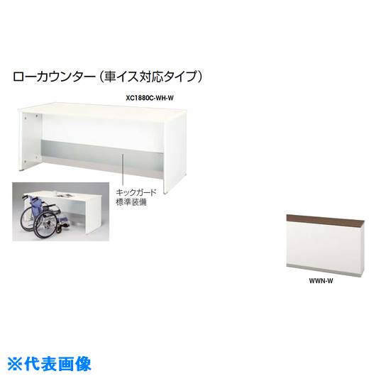 オレンジブック トラスコ中山　TRUSCONAIKI ローカウンター (車イス対応タイプ) 〔品番:XC1280CWWNW〕[ 注番:2142467]特長仕様仕様2●天板：ダークウォールナット●本体：クリアーホワイト●フロントパネル：クリア...
