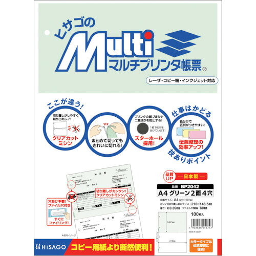 オレンジブック トラスコ中山　TRUSCOHISAGO マルチプリンタ帳票 A4 グリーン 2面 4穴 〔品番:BP2042〕[ 注番:2146670]特長●無地タイプなので使いやすい設計で帳票の印刷が可能です。●ファイル穴やミシン目が入っ...