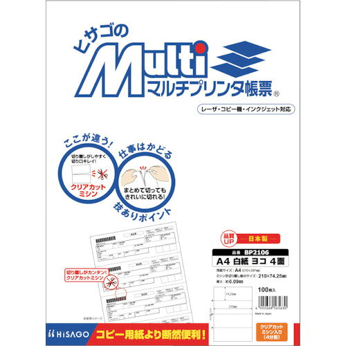 オレンジブック トラスコ中山　TRUSCOHISAGO マルチプリンタ帳票 A4 白紙 ヨコ 4面 〔品番:BP2106〕[ 注番:2146712]特長●無地タイプなので、使いやすい設計で帳票を印刷できます。●コピー機でもお使いいただけます...