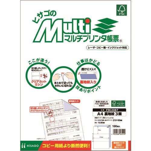 オレンジブック トラスコ中山　TRUSCOHISAGO FSC認証 マルチプリンタ帳票 A4 裏地紋 3面 〔品番:FSC2087〕[ 注番:2146966]特長●FSC（R）認証材を使用したプリンタを選ばないマルチタイプの汎用帳票用紙です...