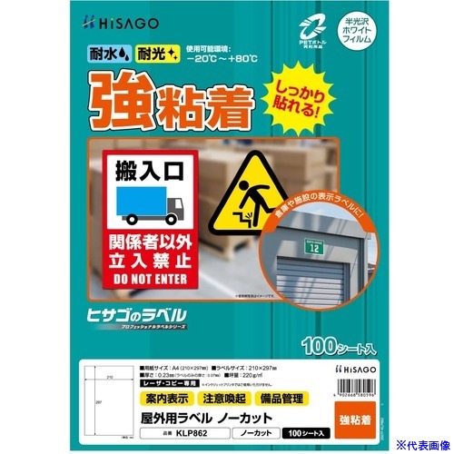 オレンジブック トラスコ中山　TRUSCOHISAGO 屋外用ラベル A4 ノーカット 〔品番:KLP862〕[ 注番:2147206]特長●丈夫で破れにくい強粘着タイプです。カラーレーザプリンタ・コピー機で使用できます。●水・光・温度変化...