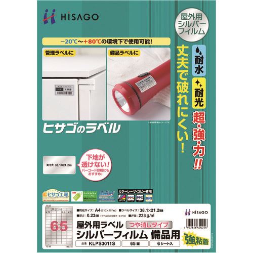 オレンジブック トラスコ中山　TRUSCOHISAGO 屋外用ラベル シルバーフィルム備品用 A4 65面 〔品番:KLPS3011S〕[ 注番:2147216]特長●水・光・温度変化に強く、破れにくい屋外での使用にも適したシルバーラベルで...